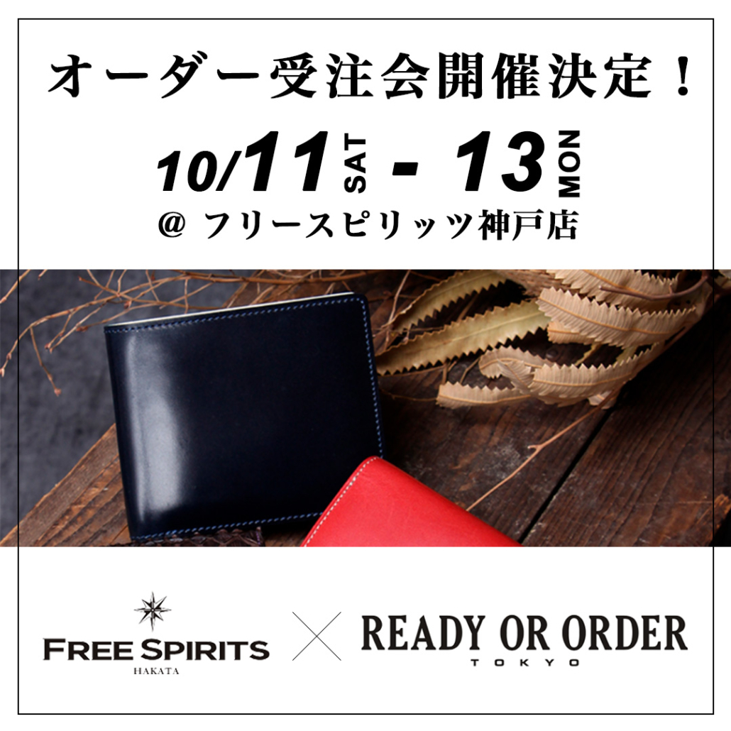 フリースピリッツ神戸店でオーダー受注会開催 [10/11~13] | READY OR ORDER